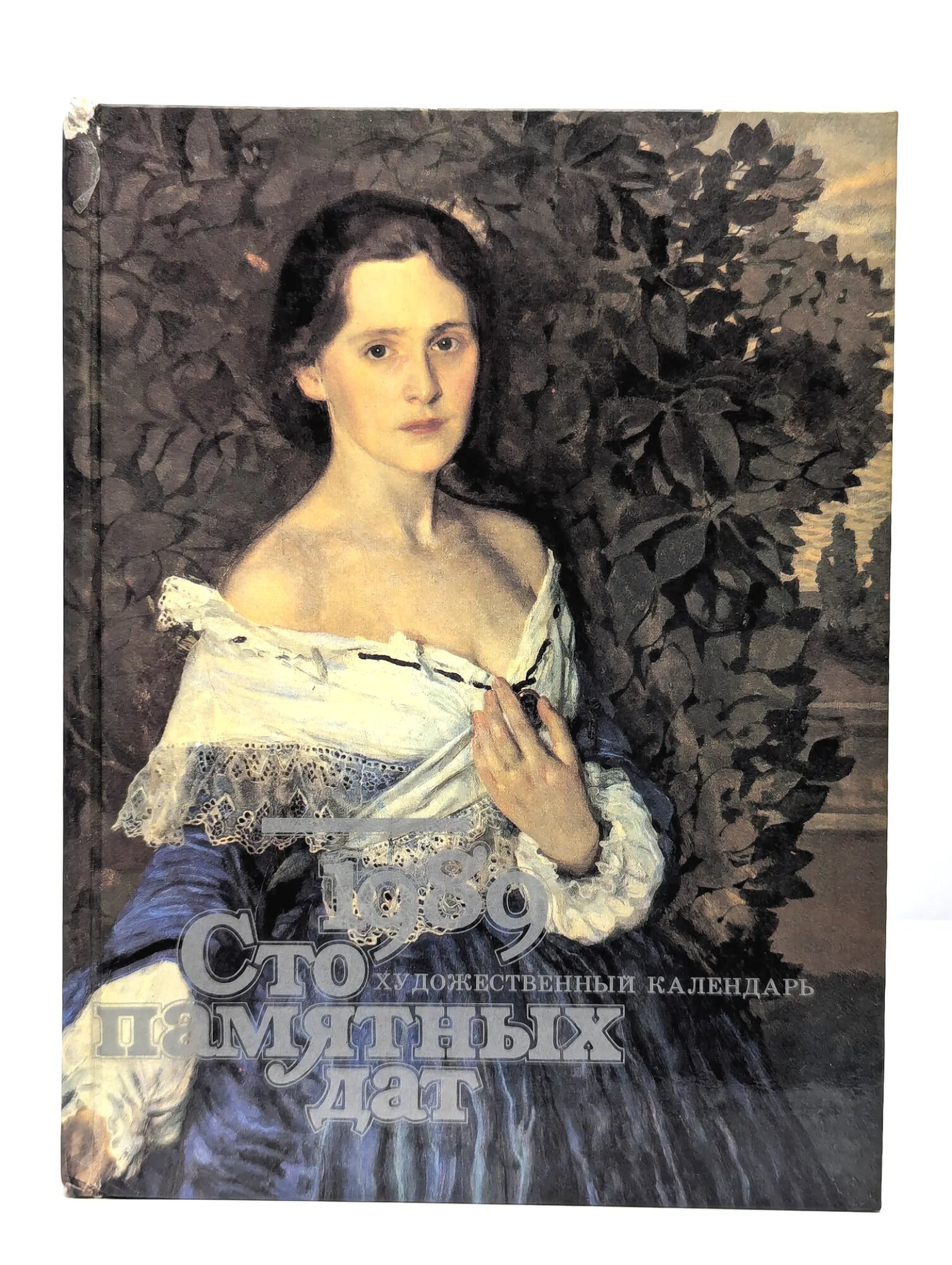 Сто памятных дат 1988