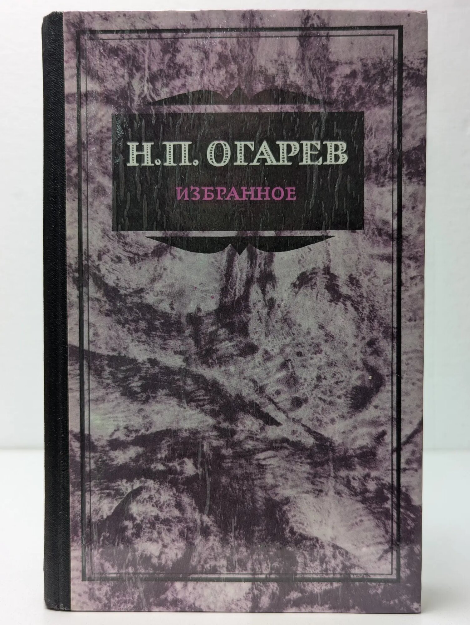 Николай Огарев. Избранное Огарев Николай Платонович 1984