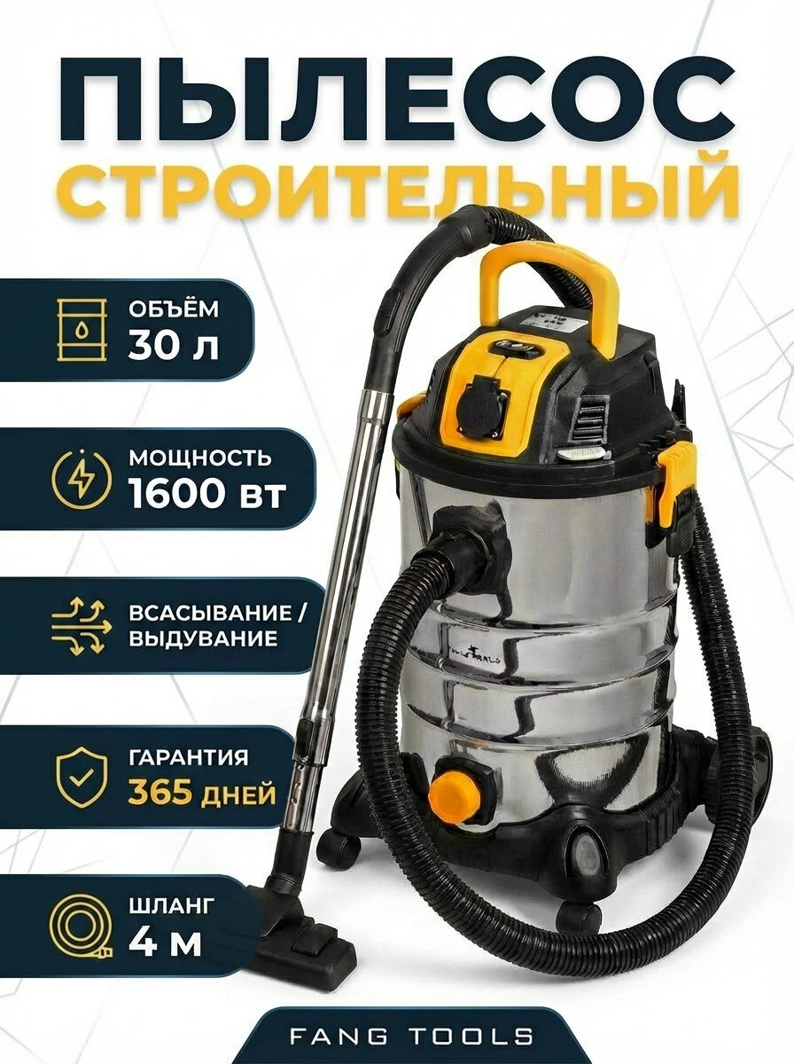 Пылесос Fang Tools с розеткой и шлангом 4 м, для строительной и домашней уборки
