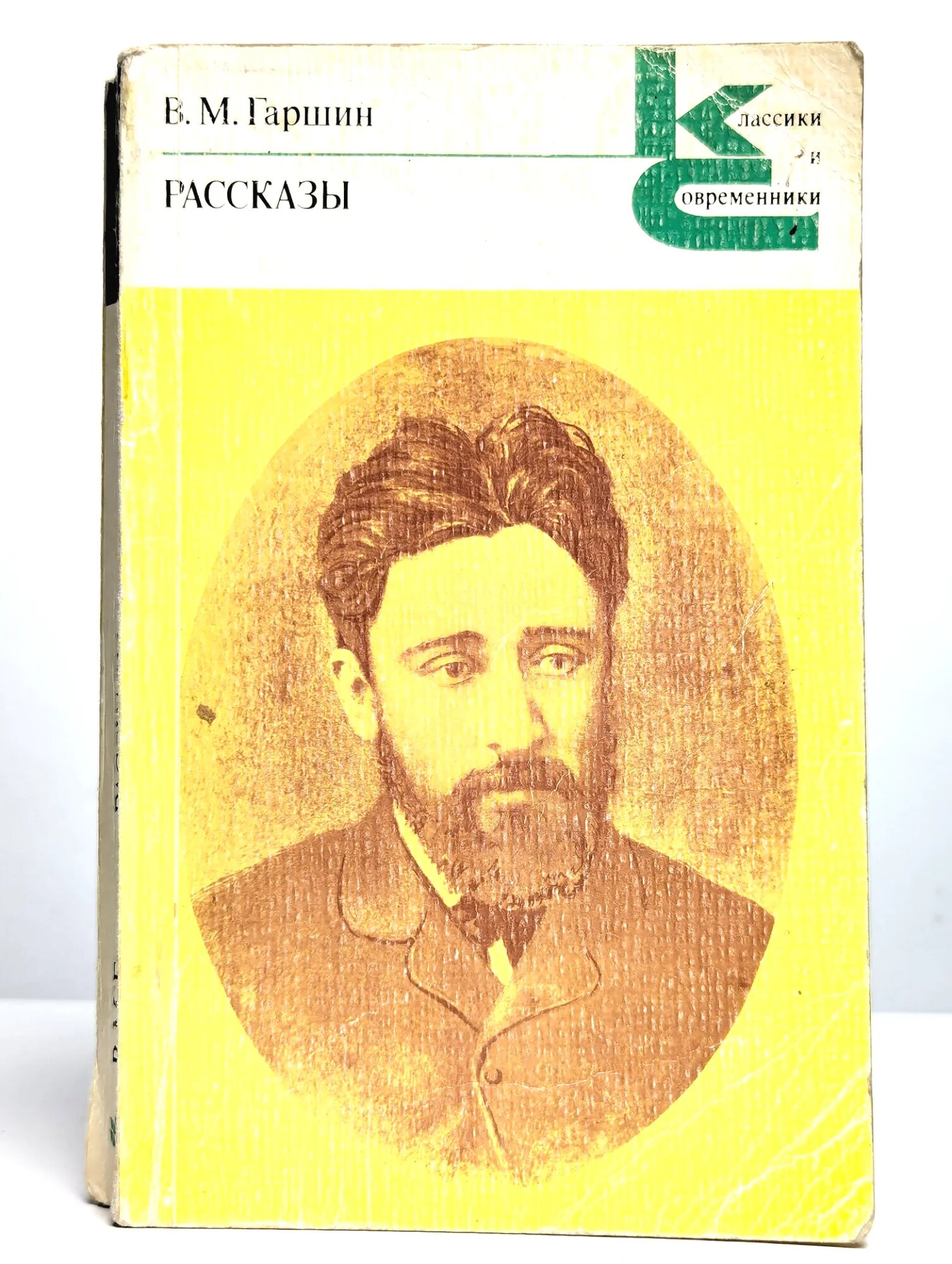 Всеволод Гаршин. Рассказы Гаршин Всеволод Михайлович 1978