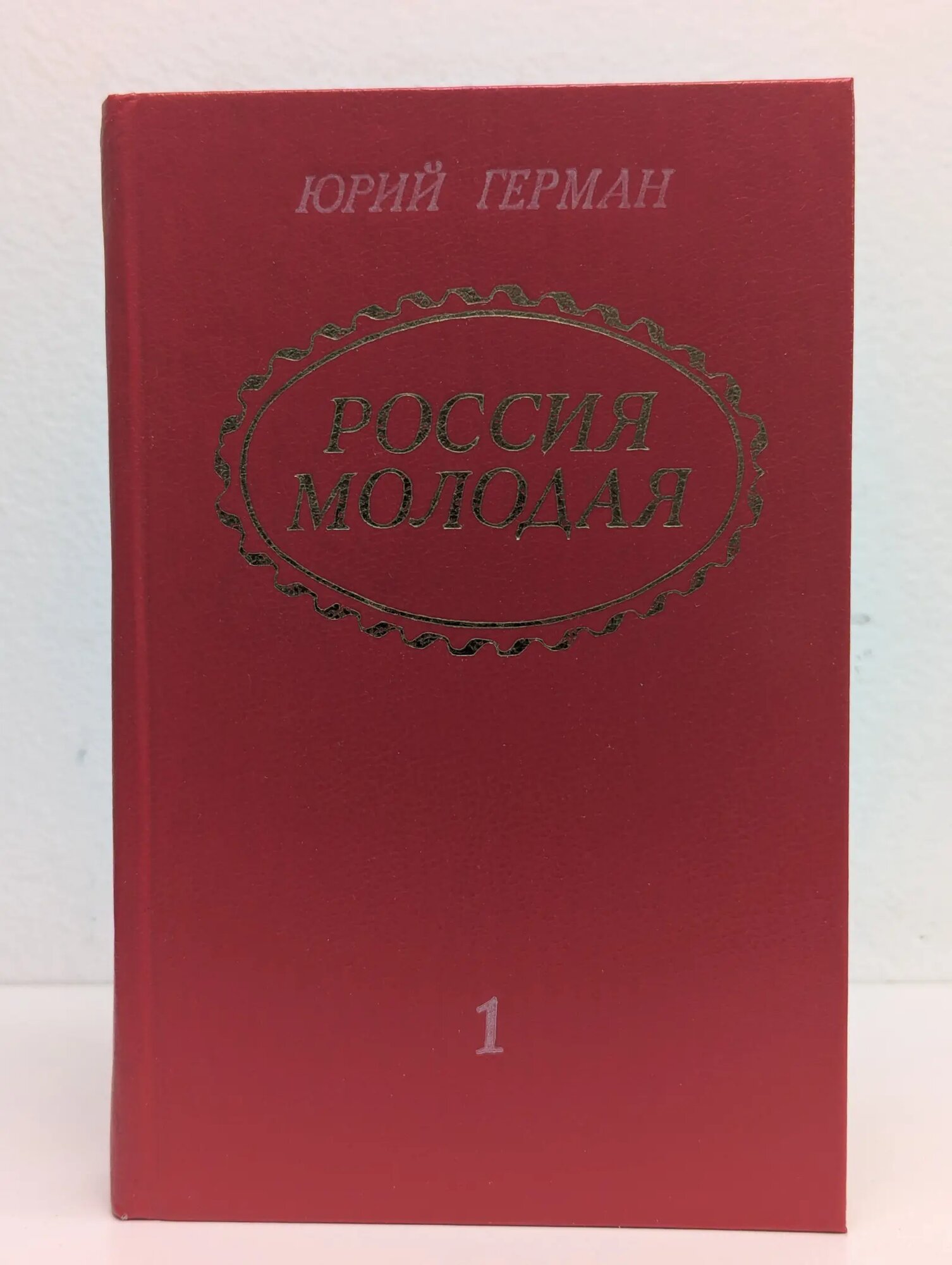 Россия молодая. В 2 томах. Том 1 Герман Юрий Павлович 1987