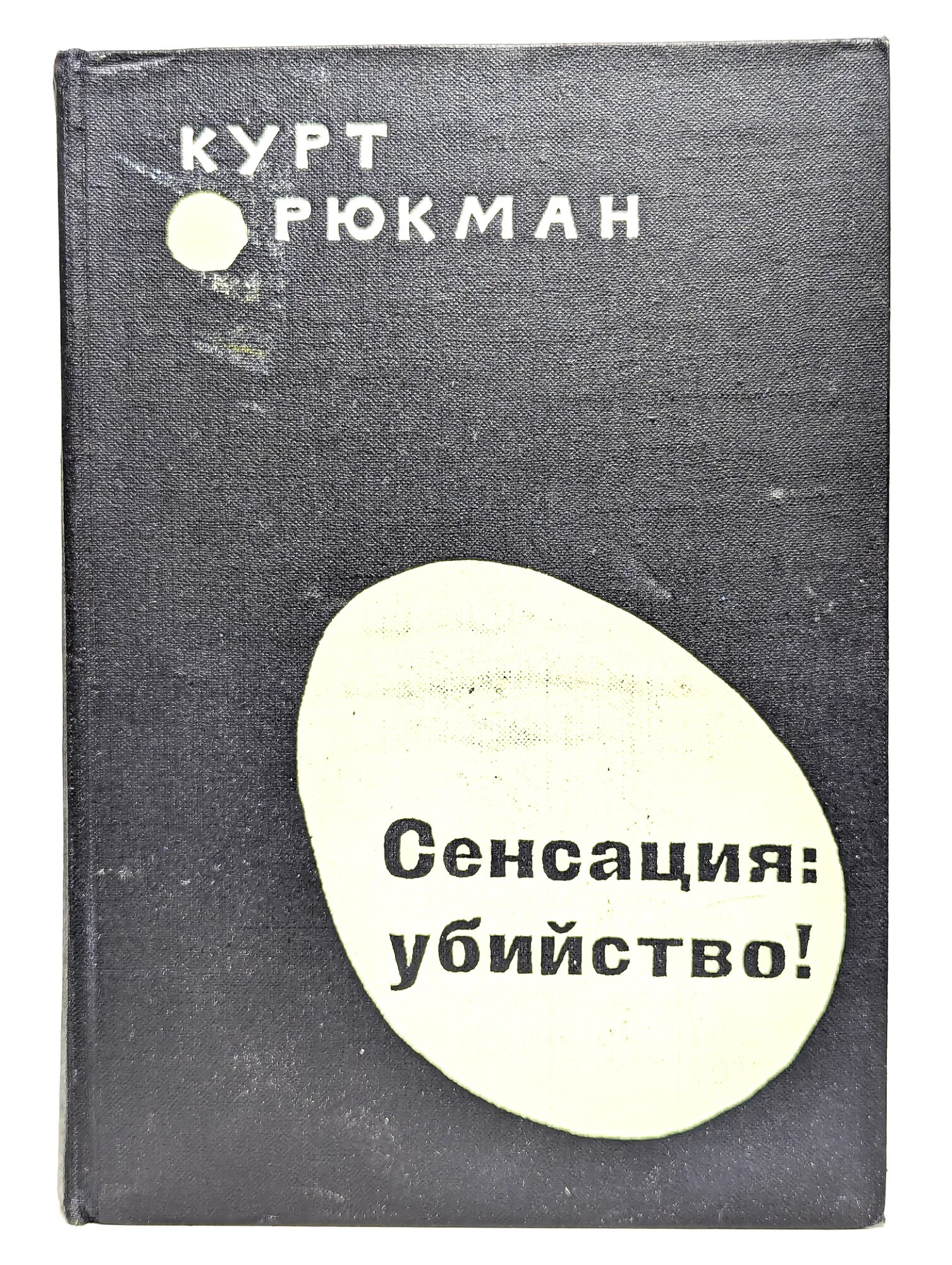 Сенсация: убийство! Рюкман Курт 1965