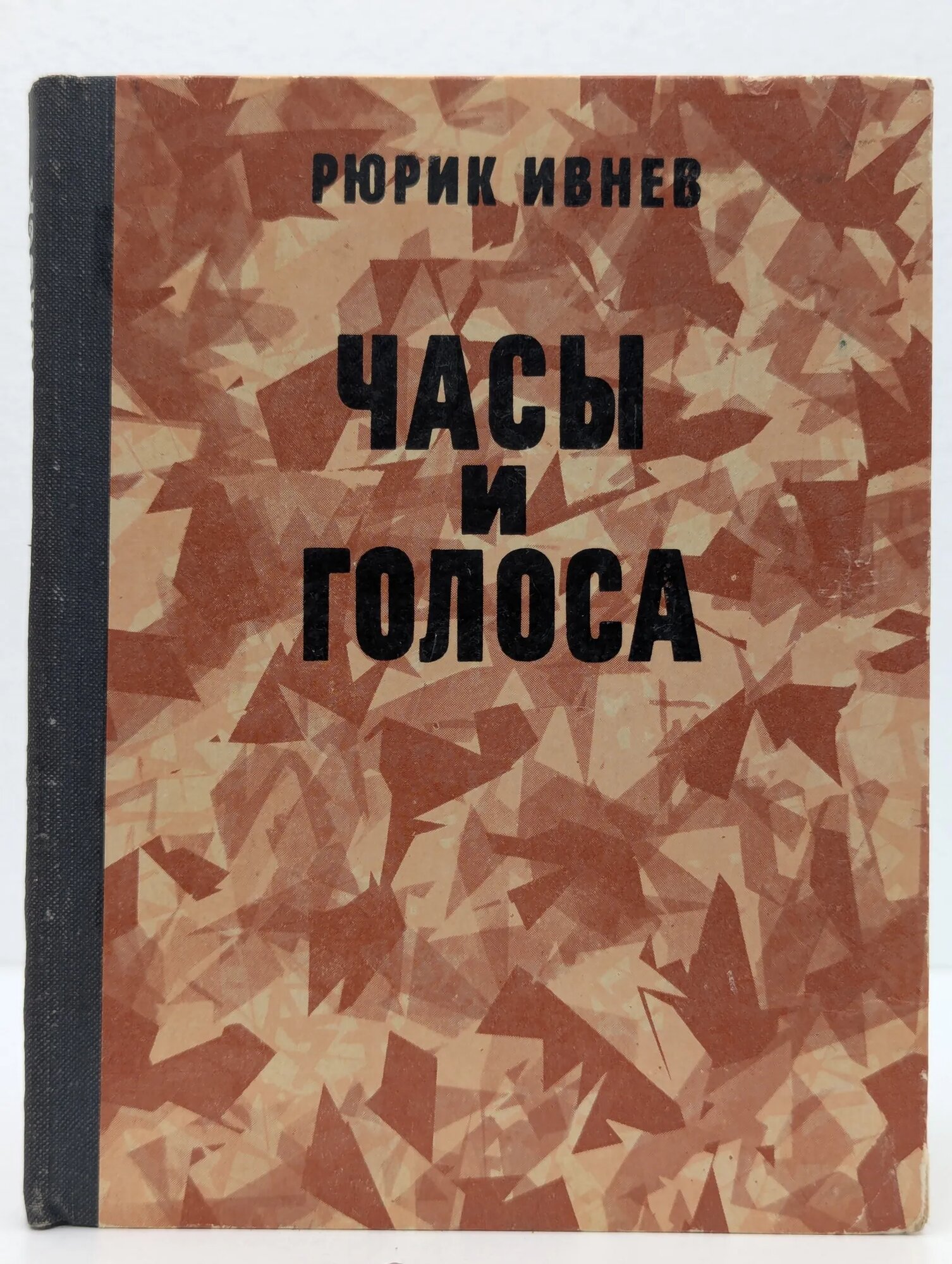 Часы и голоса Ивнев Рюрик 1978