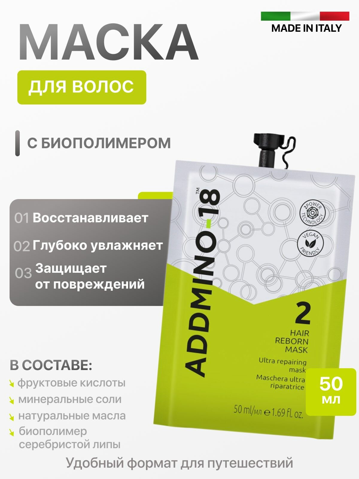 Маска для волос профессиональная защищающая, восстанавливающая, увлажняющая Италия ADDMINO-18 50 мл 2 HAIR REBORN MASK