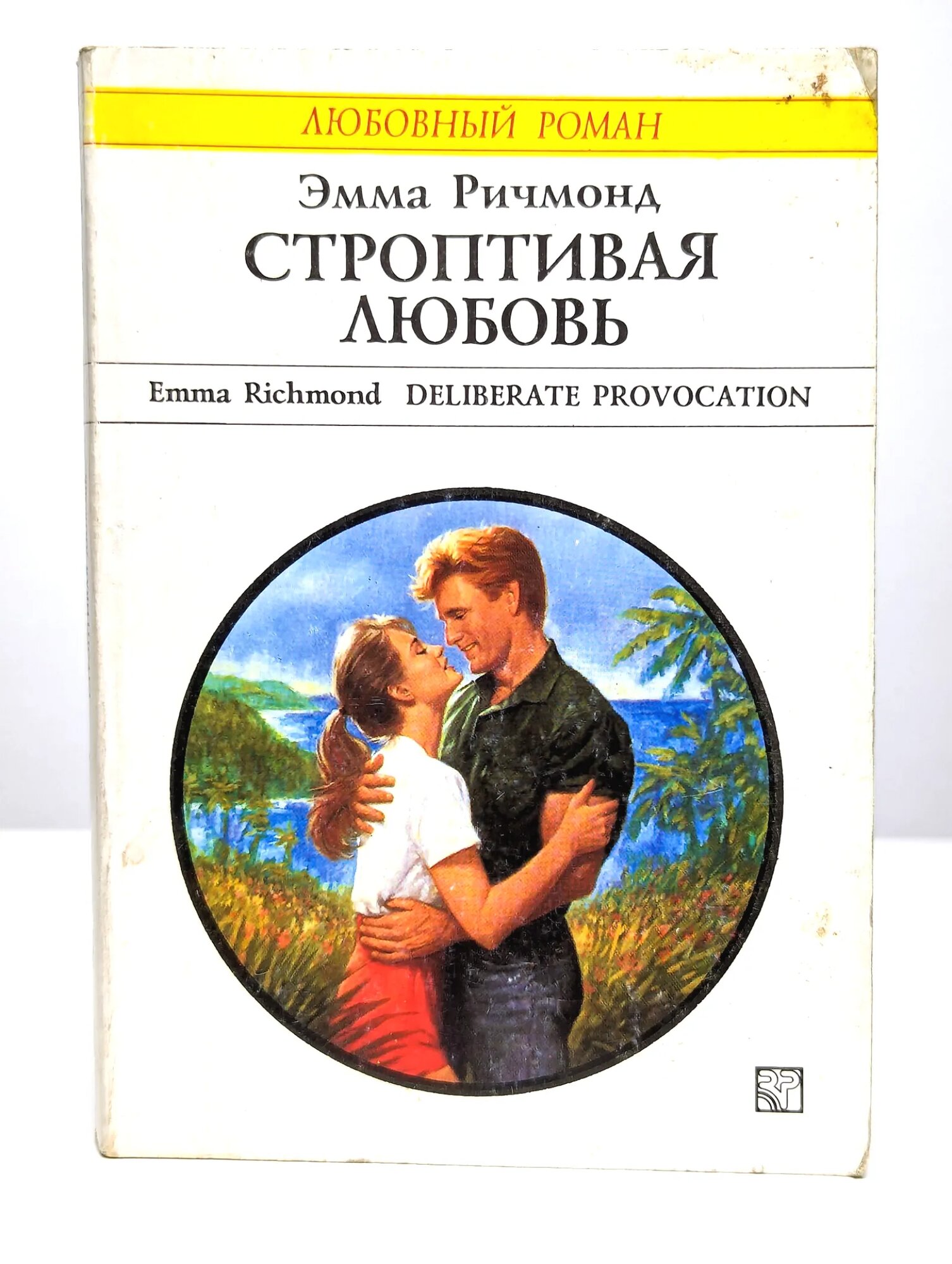 Строптивая любовь Ричмонд Эмма 1993
