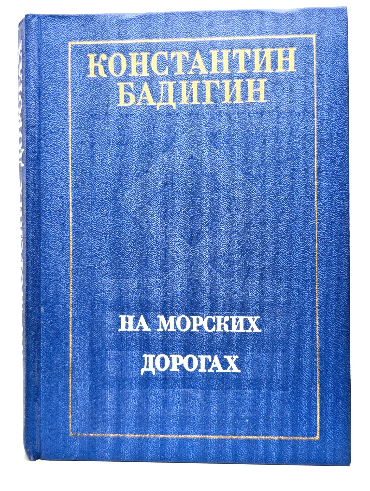 На морских дорогах Бадигин Константин Сергеевич 1982