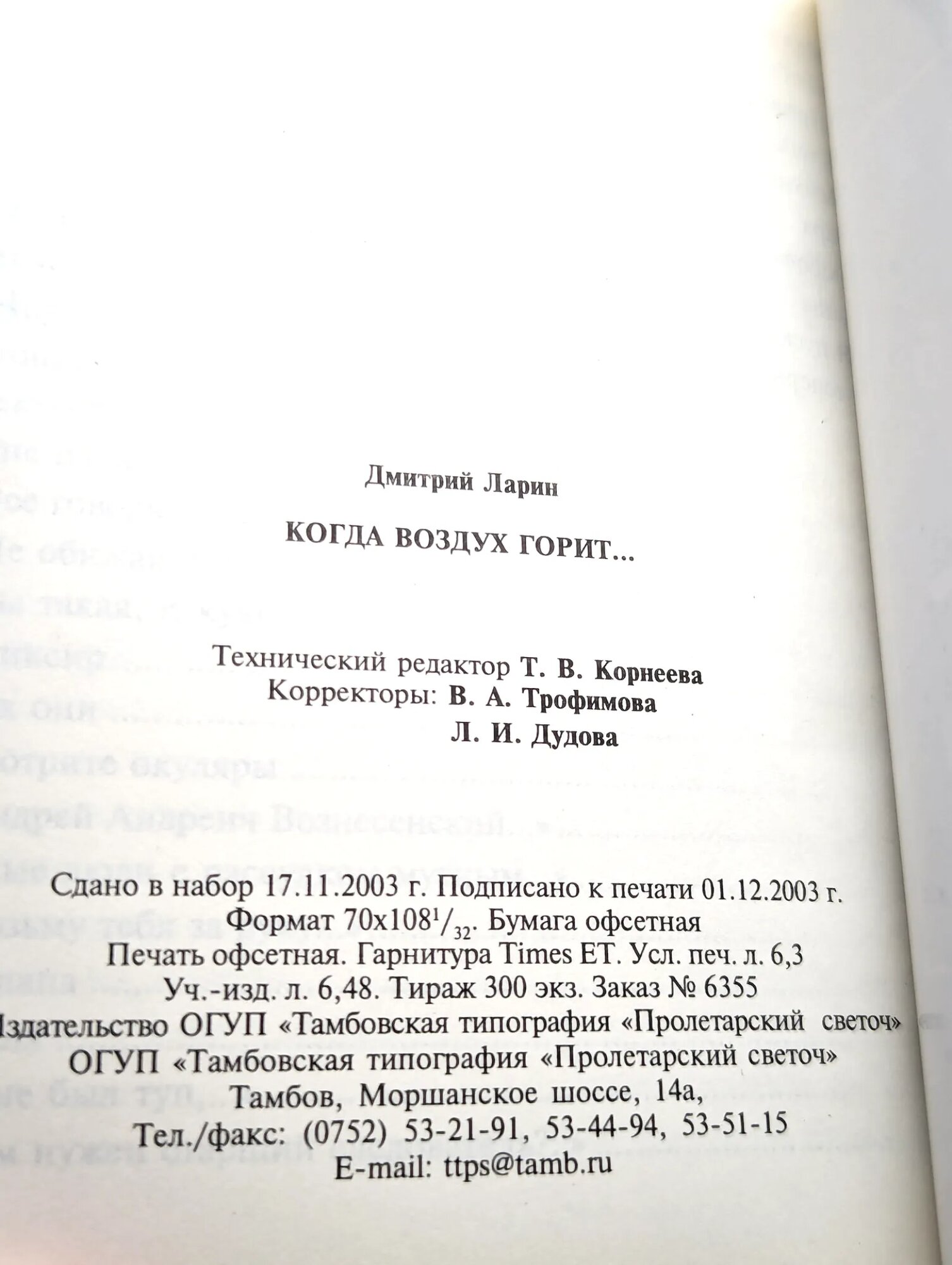 Когда воздух горит. Ларин Дмитрий Николаевич 2003 — фото 1
