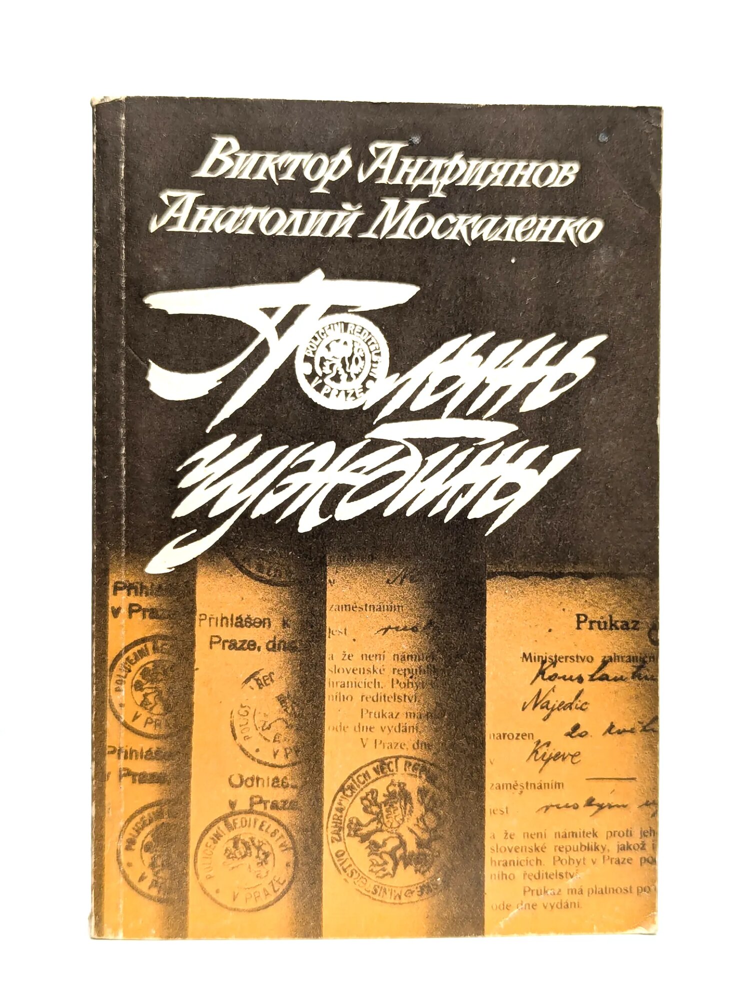 Полынь чужбины Андриянов Виктор Иванович, Москаленко Анатолий Захарович 1987