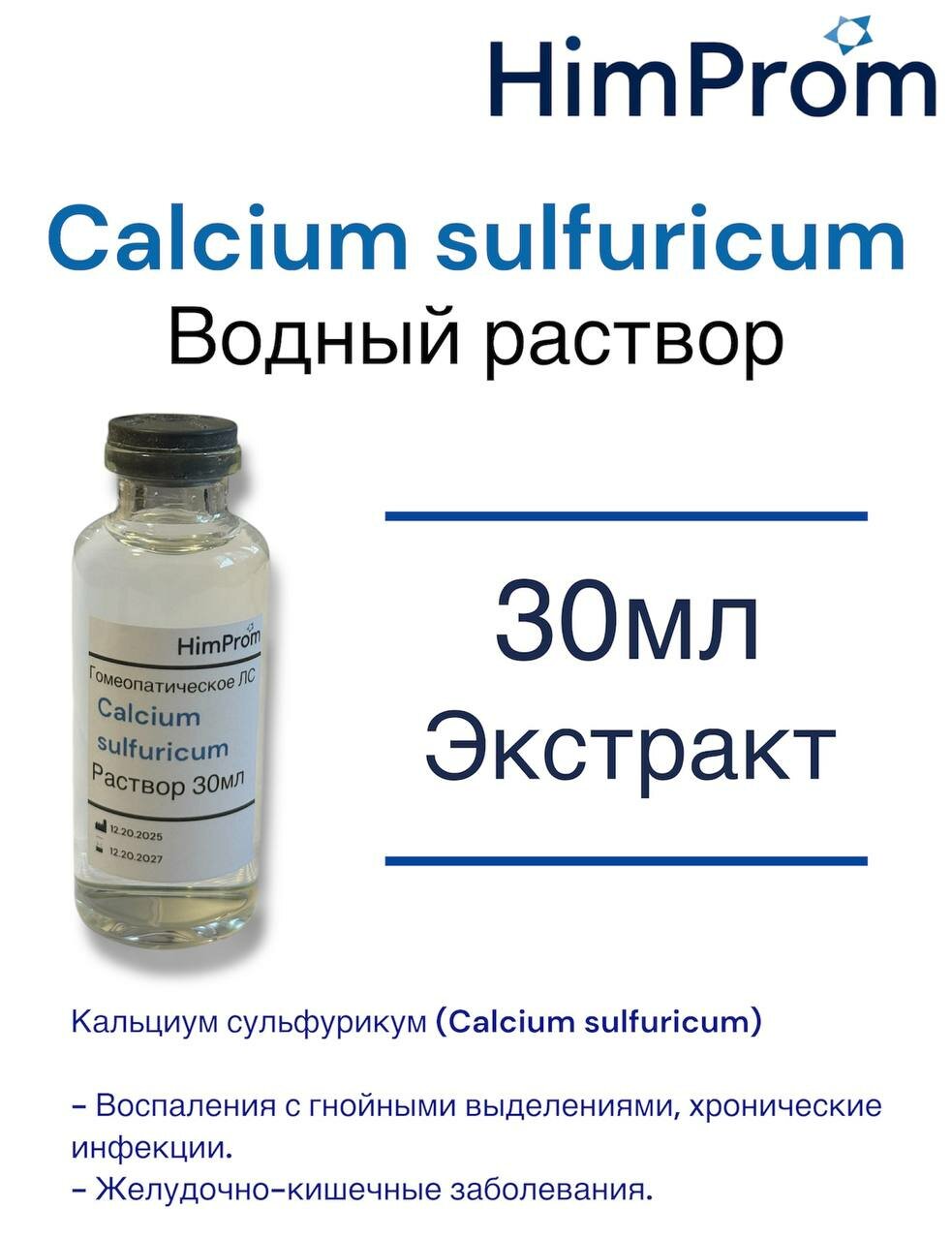 Calcium sulfuricum гомеопатический препарат, экстракт, народная медицина, от болезней, сыворотка, альтернативная медицина, кальциум сульфурикум