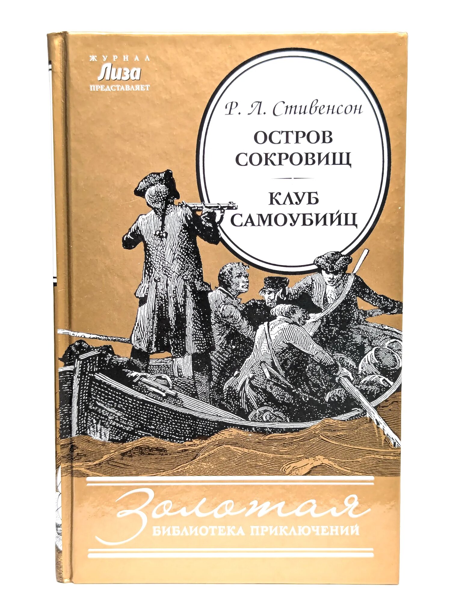 Остров Сокровищ. Клуб самоубийц Стивенсон Роберт Льюис 2013