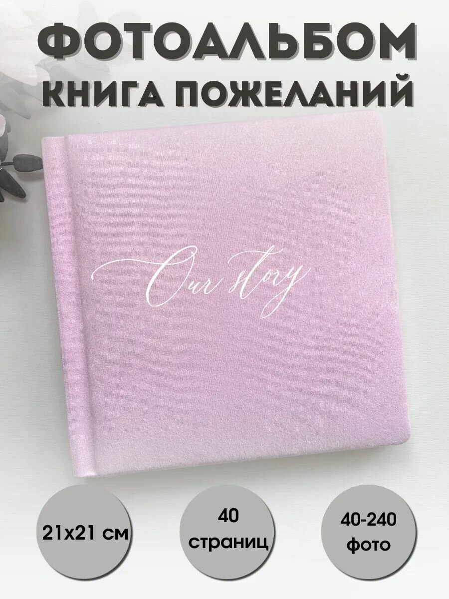 Фотоальбом Our story из замши 21х21 см 40-240 фото