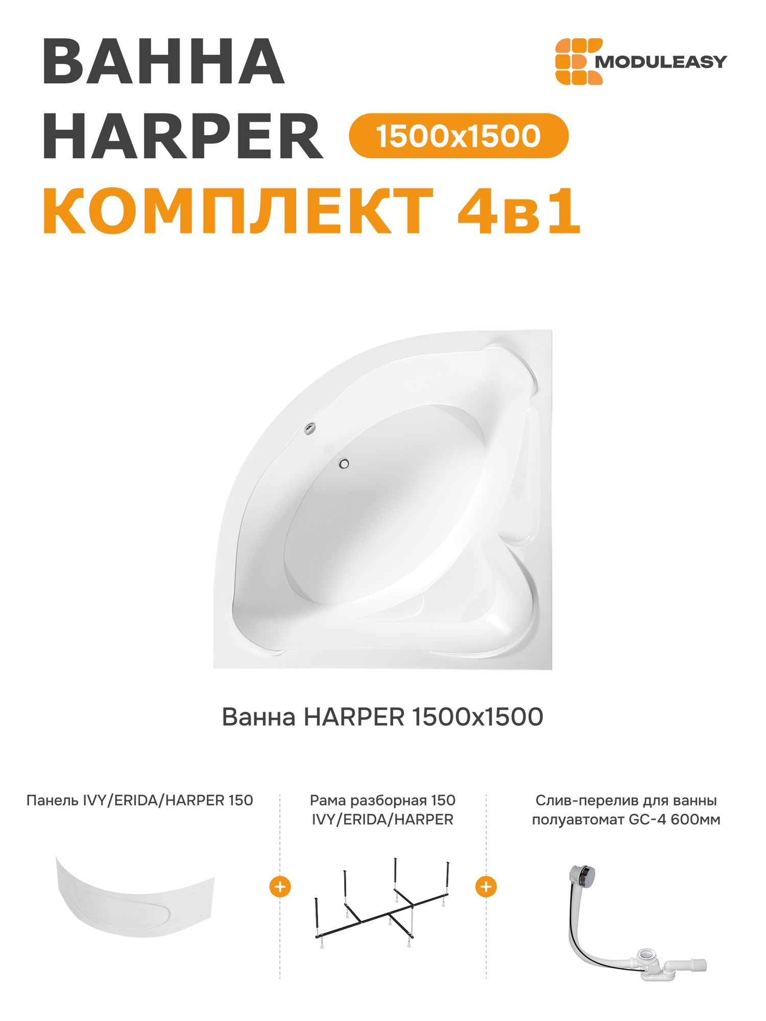 Ванна акриловая угловая 150х150 см HARPER комплект 4в1: Ванна, панель, стальной каркас, слив-перелив 01хар1515пк