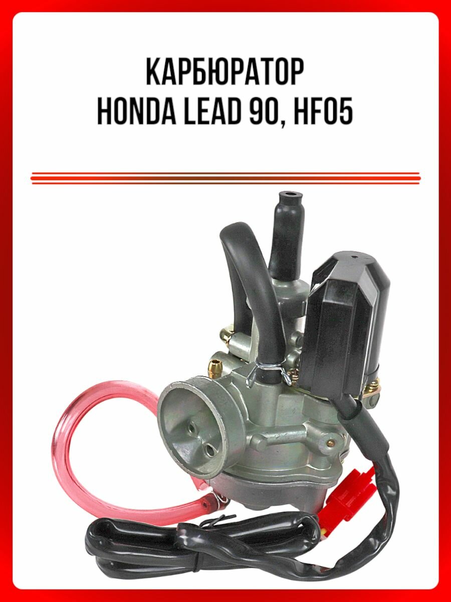 Карбюратор HONDA Lead 90, HF05