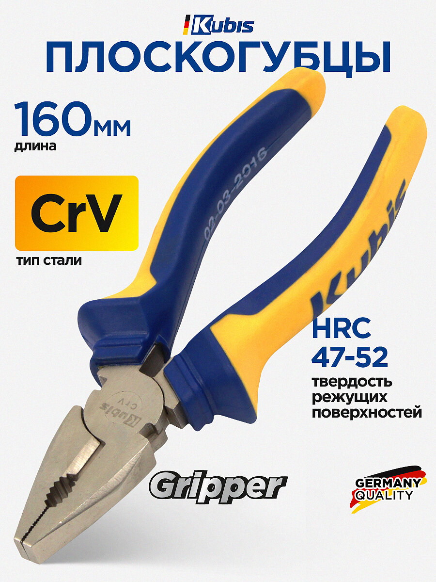 Плоскогубцы KUBIS ProGripper 160 мм, CrV, HRC 47-52, пассатижи