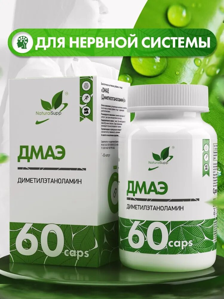 Дмаэ Диметиламиноэтанол / Ноотроп / Для здорового сна, для мозга, для памяти 60 капсул
