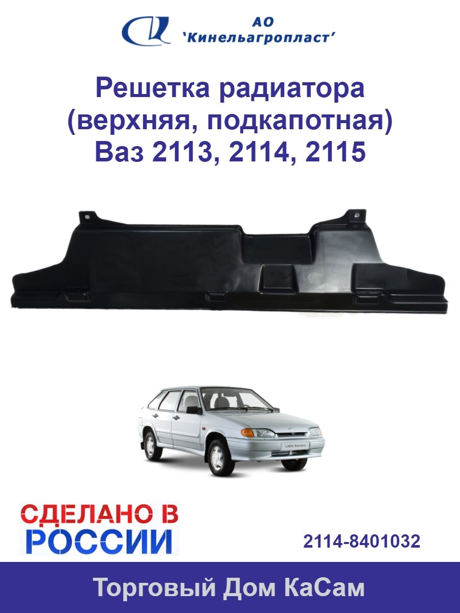 Решетка радиатора ВАЗ 2114, 2115, 2113, пластмассовая, черная