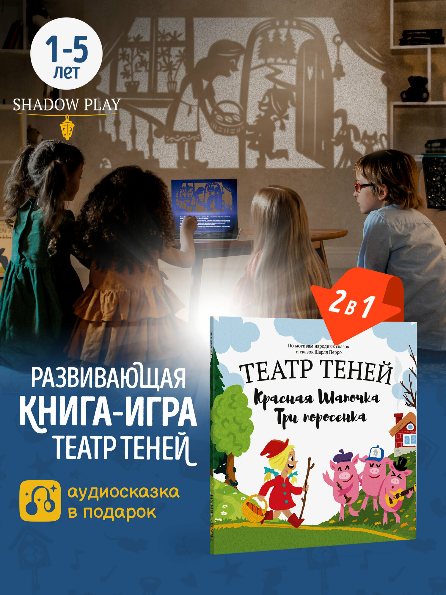 Книга для детей Театр теней SHADOW PLAY "Красная шапочка", "Три поросёнка" настольная игра для детей, подарок для девочки, сказки для детей