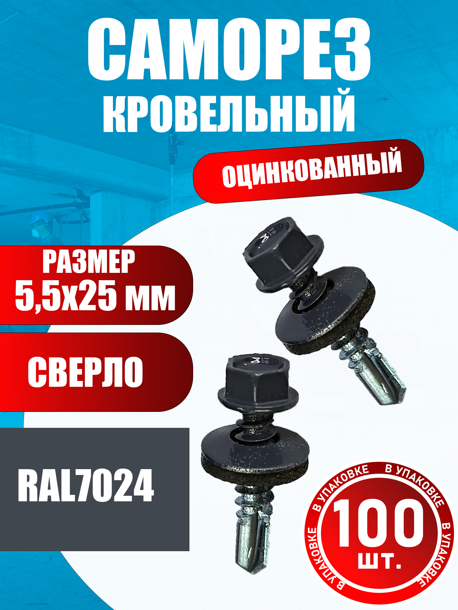 Саморез кровельный 5,5х25 RAL7024 100 шт