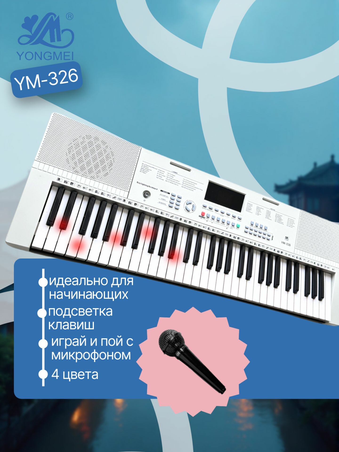Синтезатор с микрофоном и подсветкой клавиш Yongmei YM-326 White