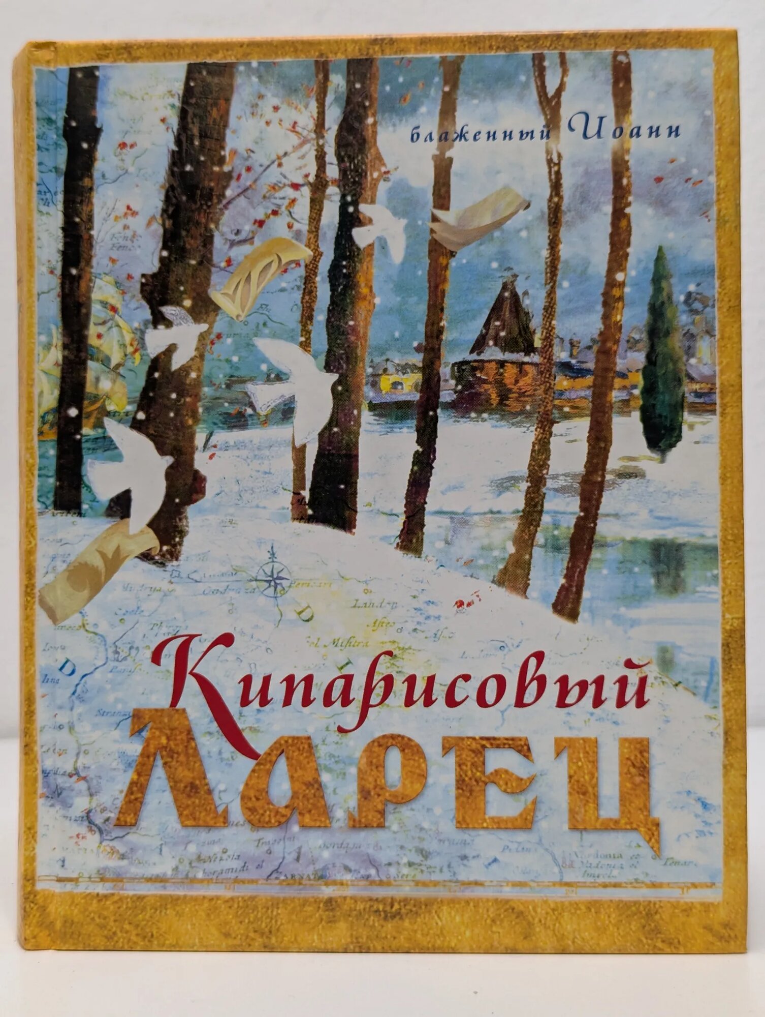 Кипарисовый ларец Блаженный Иоанн 2012