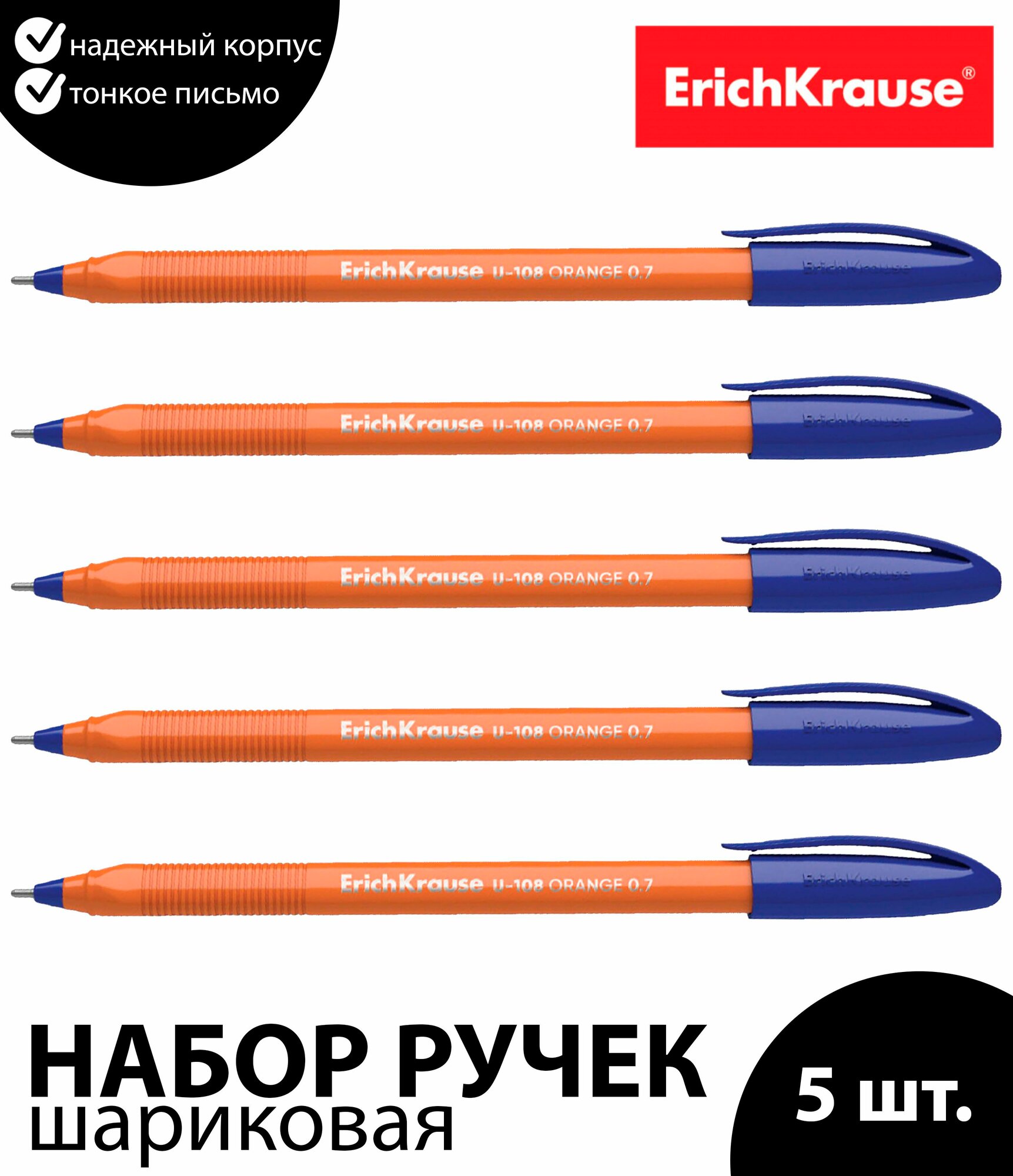Набор 5 шт. - Ручка шариковая масляная ERICH KRAUSE "U-108" Orange синий, корпус оранжевый, 0,7 мм, линия 0,26 мм