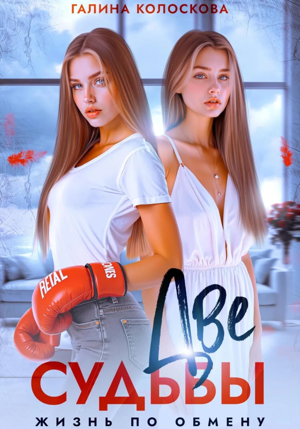 Две судьбы. Жизнь по обмену [Цифровая книга]