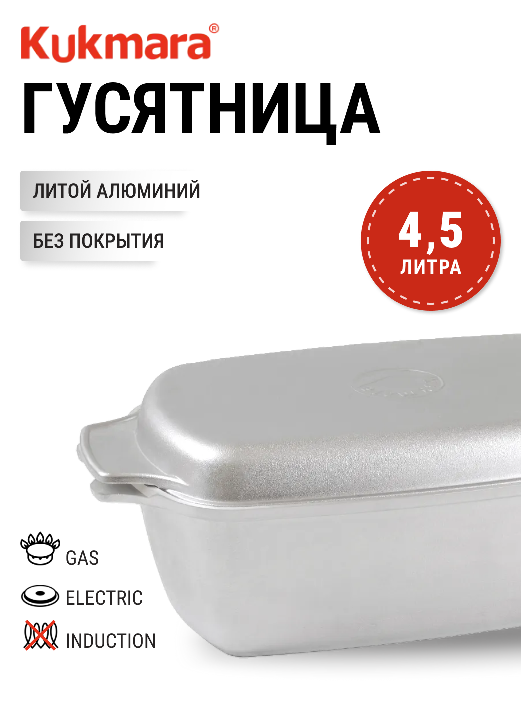 Гусятница KUKMARA г45, 4,5 литра, серый, крышка металл, литой алюминий