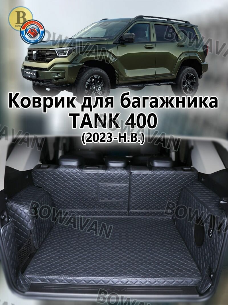 Коврик в багажник для Tank 400, раздельный водонепроницаемый грузовой вкладыш с фиксацией, полным покрытием порогов и элегантной вышивкой