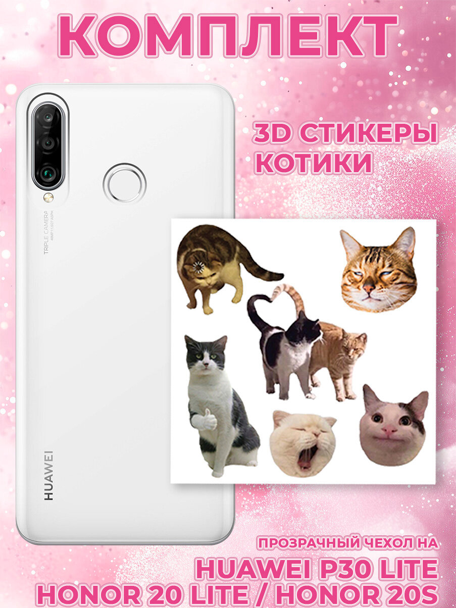 Силиконовый чехол на Honor 20 Lite / 20s / Huawei P30 Lite прозрачный trn с набором объемных стикеров "Мем котики"