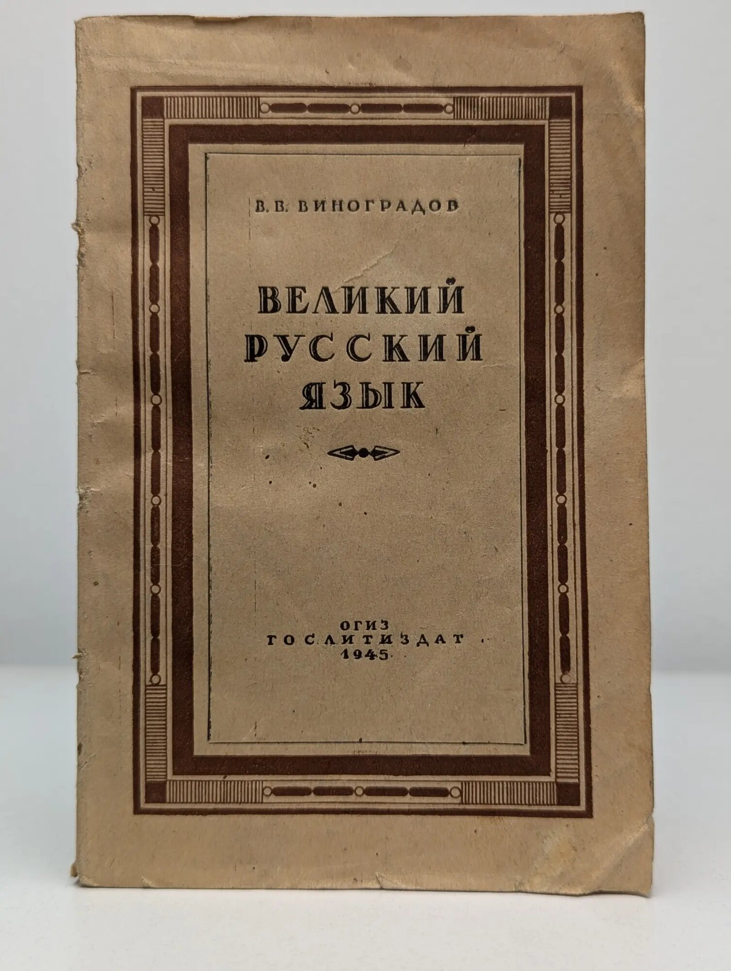 Великий русский язык Виноградов Виктор Владимирович 1945