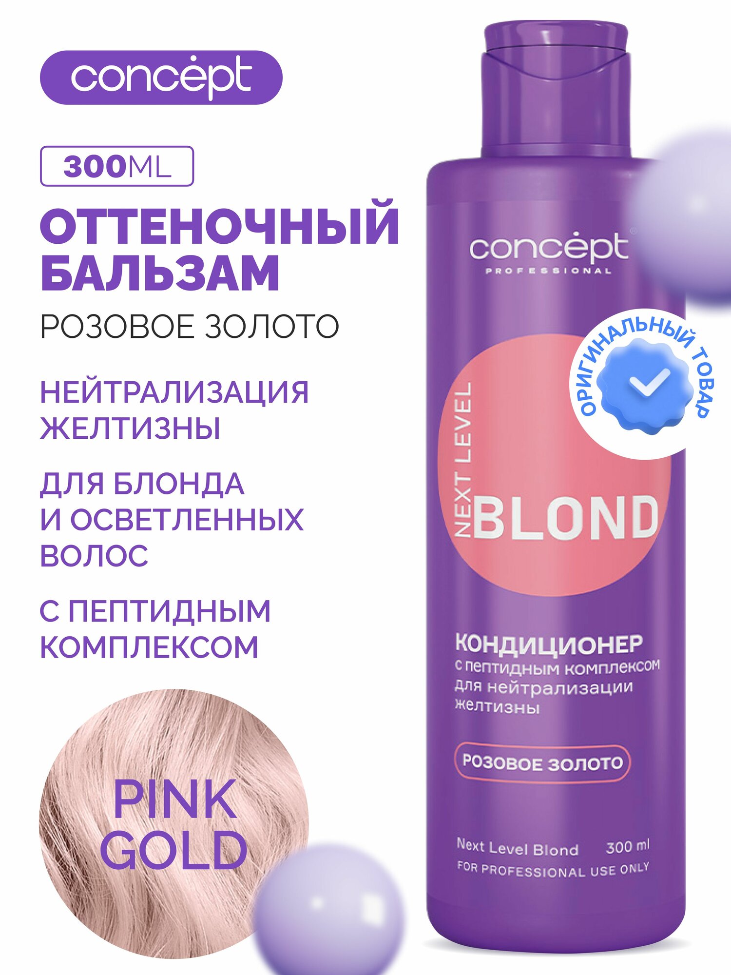 Оттеночный бальзам кондиционер Concept Next Level Blond "Розовое Золото", против желтизны, с пептидным комплексом