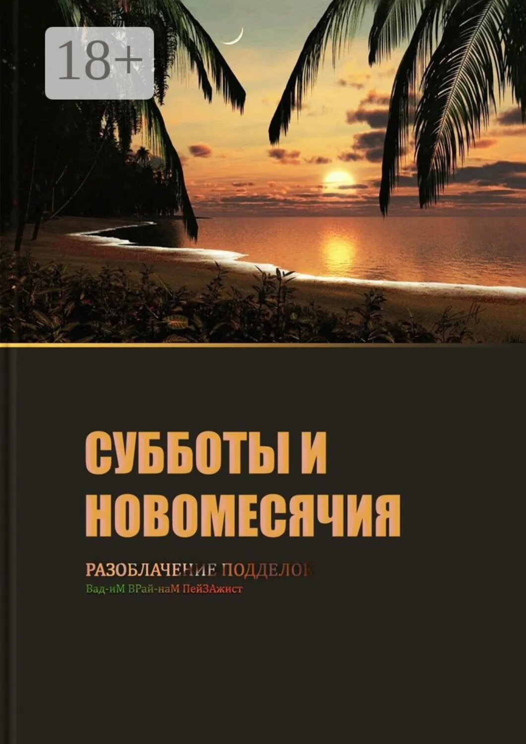 Субботы и Новомесячия. Разоблачение подделок [Цифровая книга]