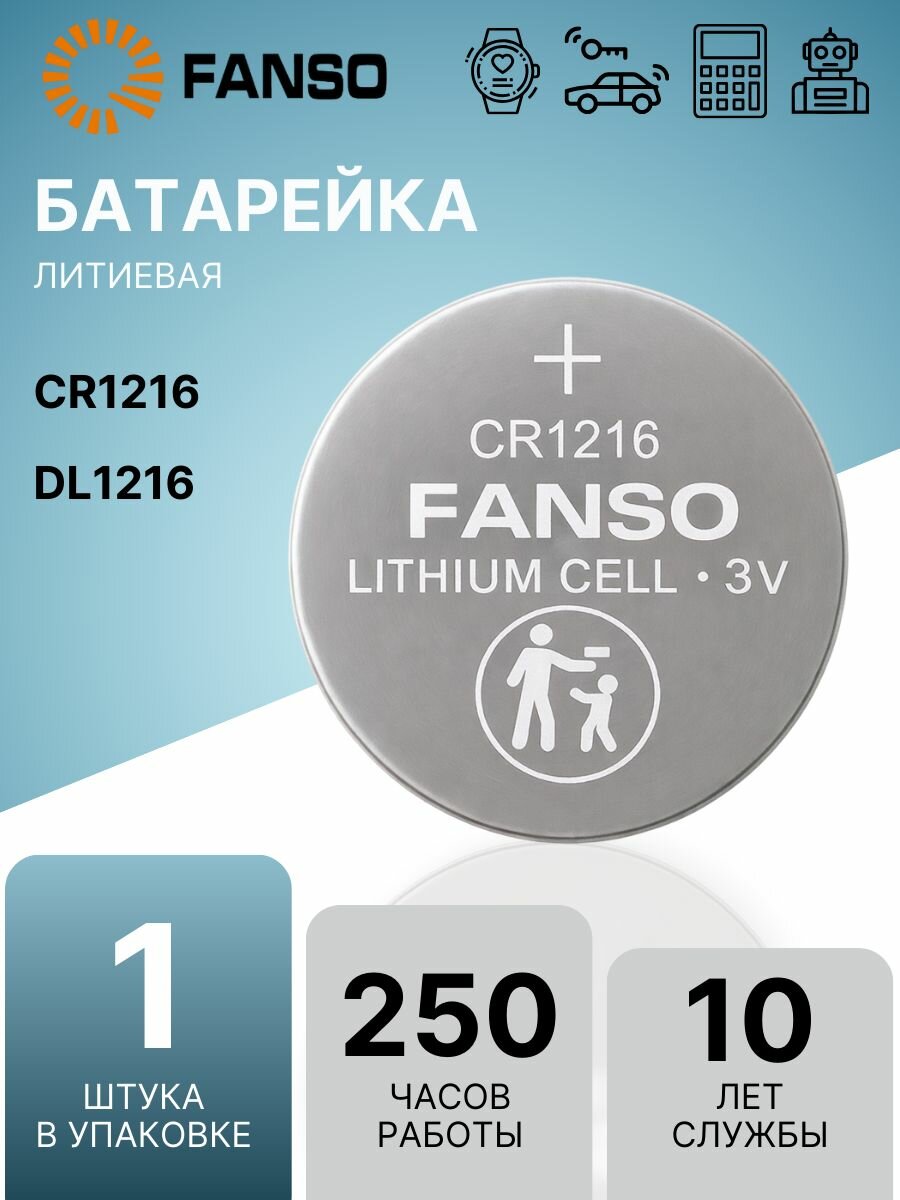 FANSO CR1216 (1шт.) Литиевая батарейка (таблетка) для часов / весов / игрушек