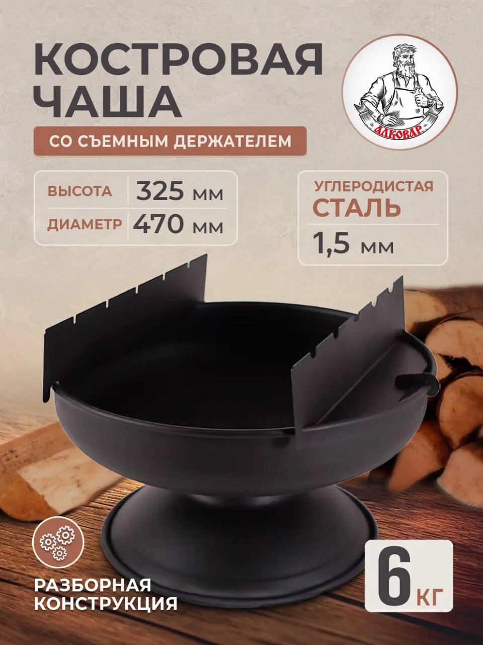 Костровая чаша (мангал) съемные держатели углеродистая сталь, диаметр 47см