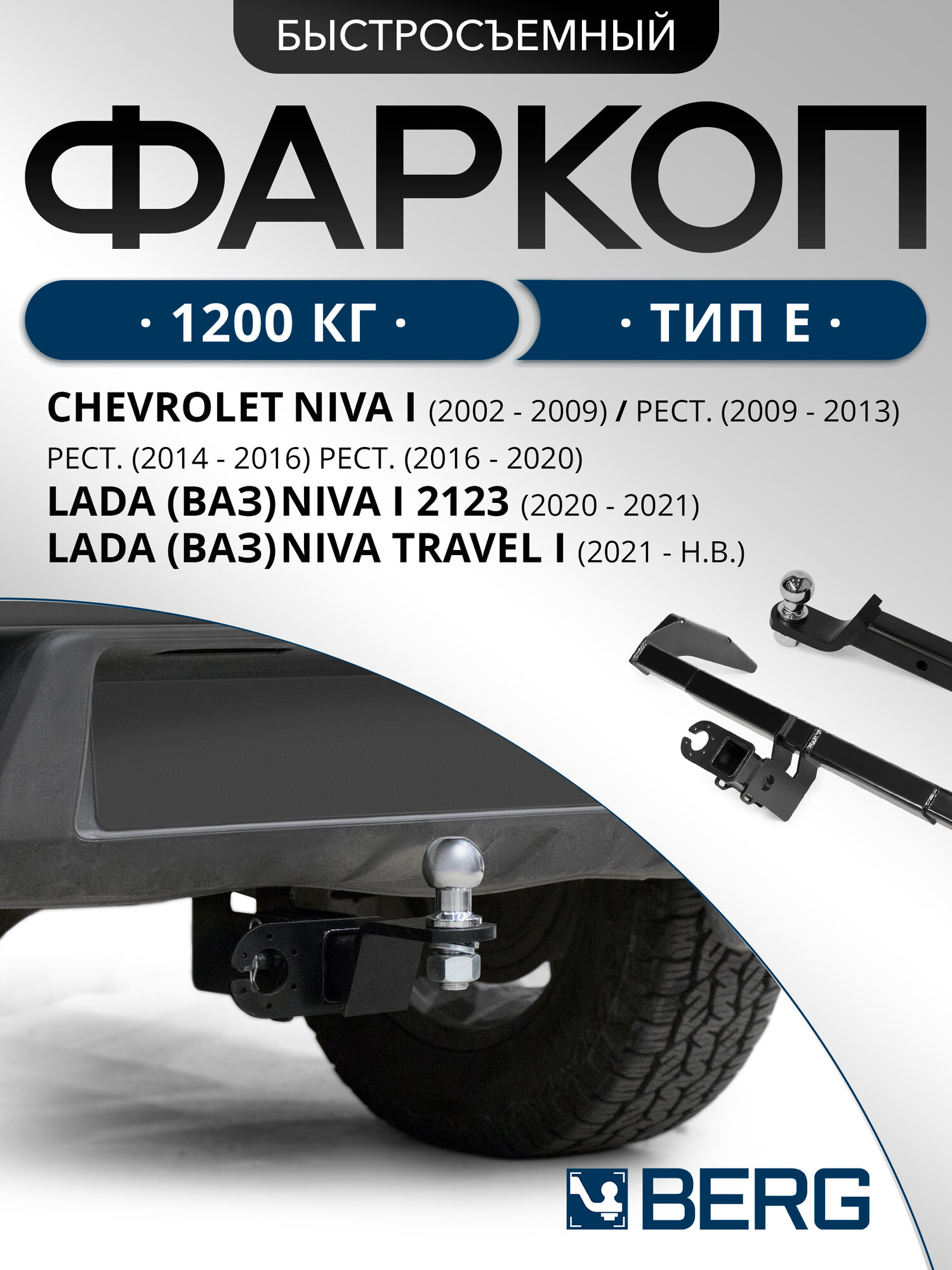 Фаркоп под квадрат Berg для Chevrolet Niva 2002-2020/Lada Niva 2123 2020-2021/Niva Travel 2021-н. в, шар E, F.6016.002