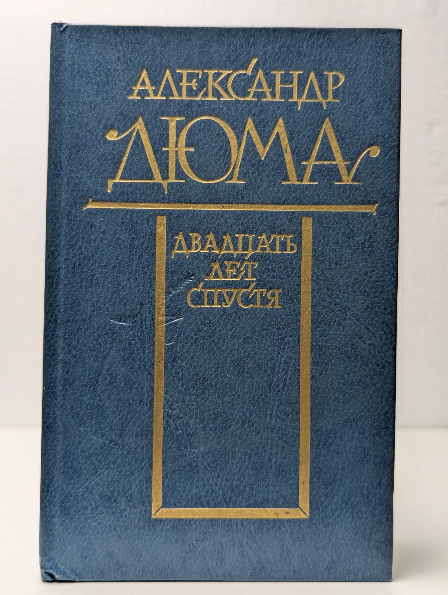 Двадцать лет спустя Дюма Александр 1993