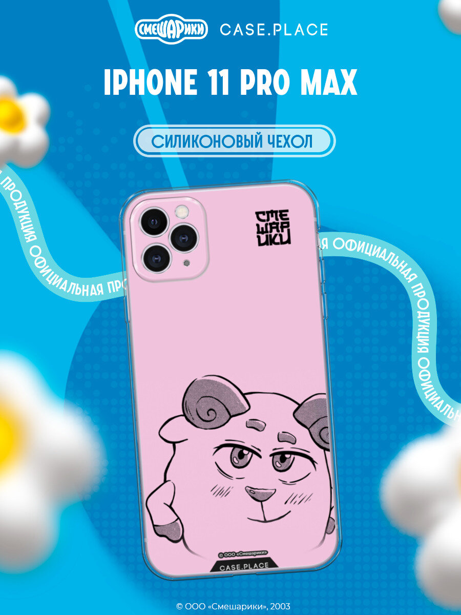 Чехол на Apple iPhone 11 Pro Max / Айфон 11 Про Макс с принтом Смешарики. Аниме Бараш
