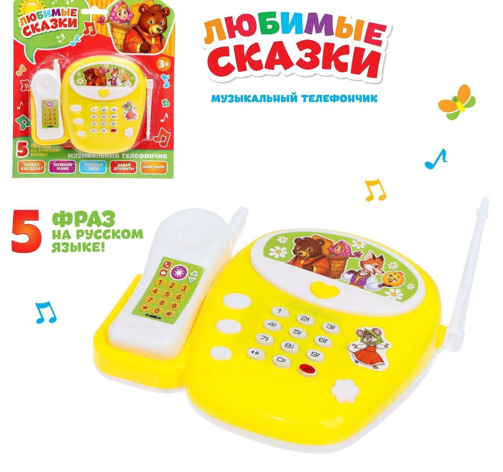 Музыкальный телефончик "Любимые сказки", русская озвучка, цвет жёлтый