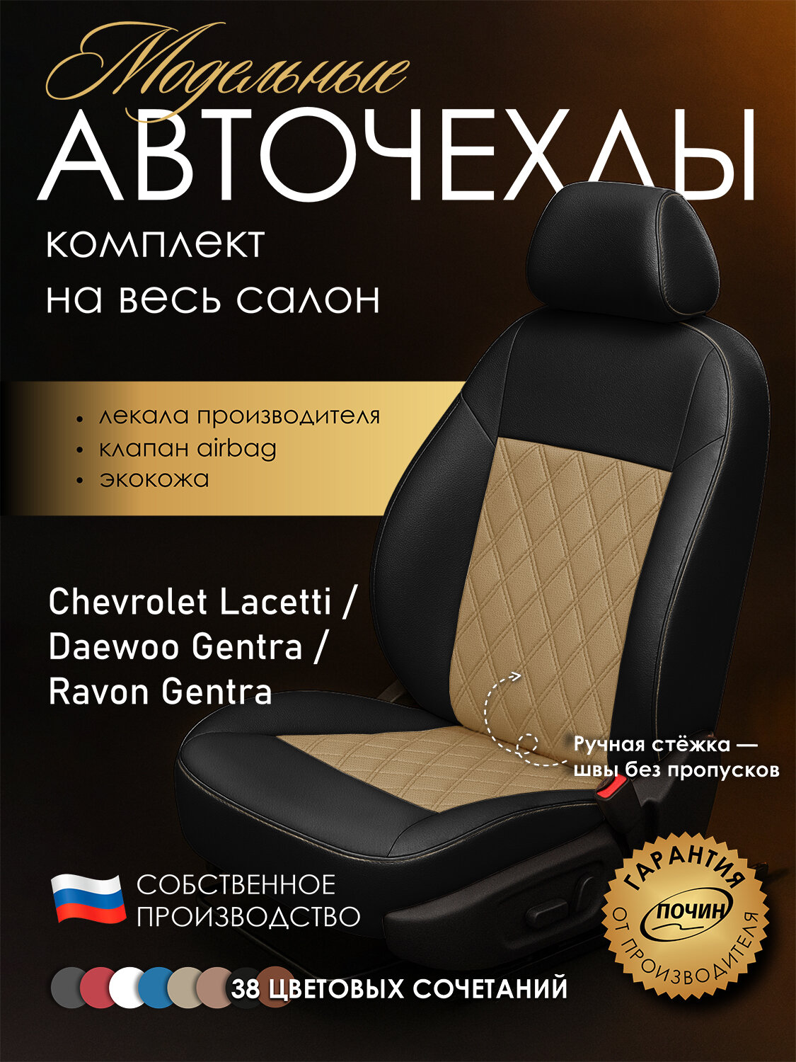 Авточехлы Chevrolet Lacetti / Daewoo Gentra / Ravon Gentra "Двойной ромб" экокожа, черно-бежевый