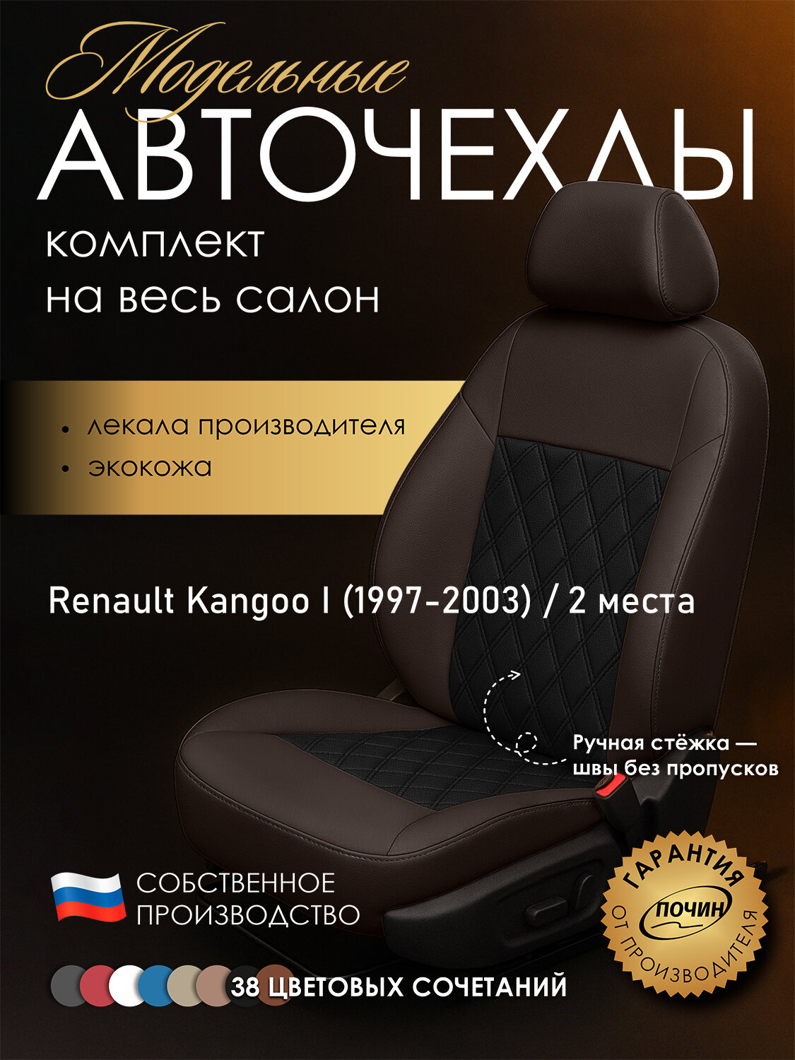 Авточехлы Renault Kangoo I (2 места) "Двойной ромб" экокожа, коричневый/черный