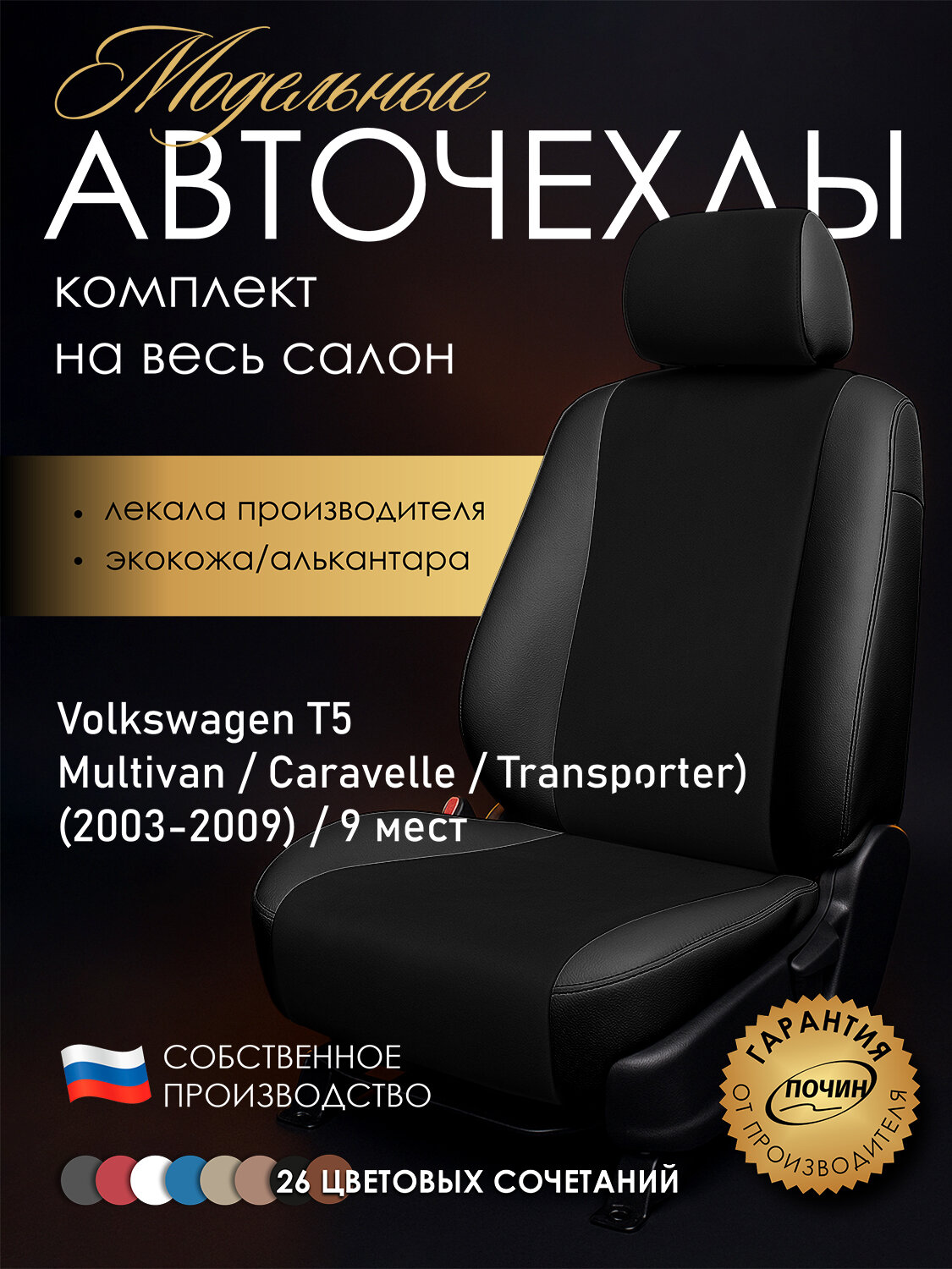 Авточехлы Volkswagen T5 (9 мест) "Лима" алькантара-экокожа, черный