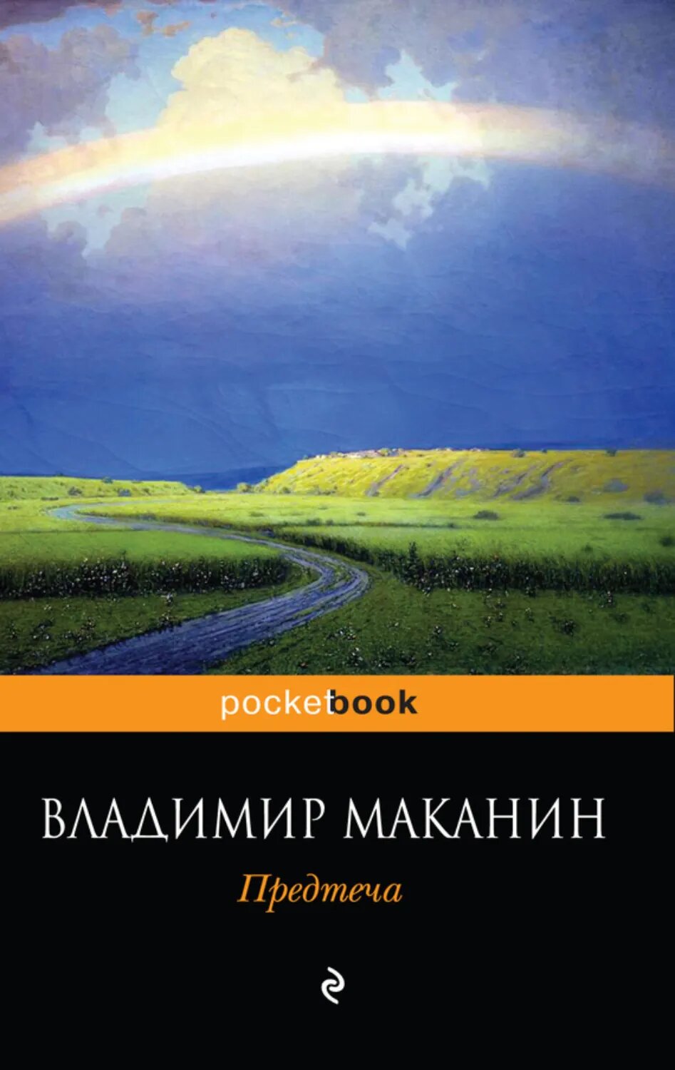Предтеча [Цифровая книга]