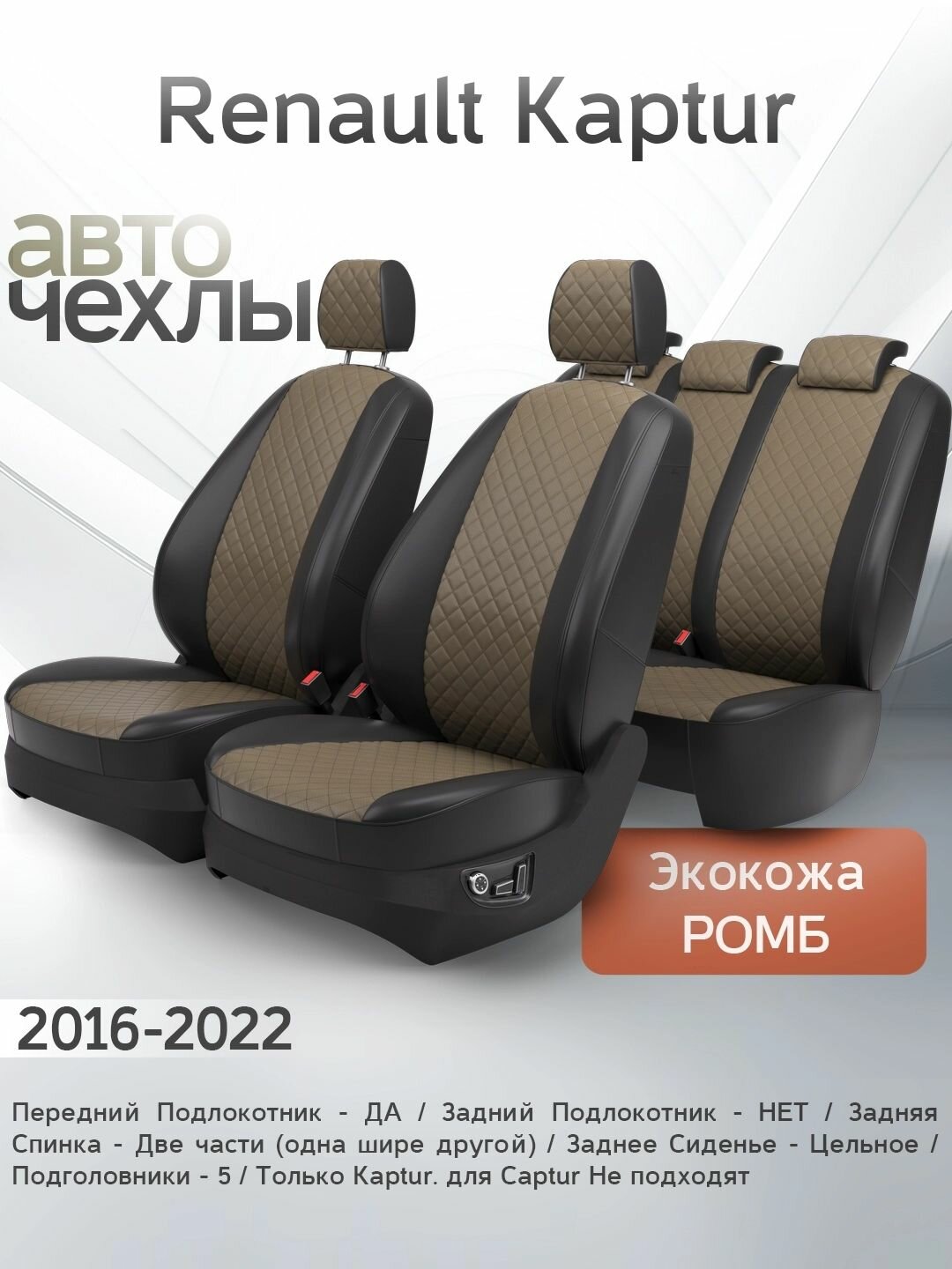 Чехлы на сиденья Renault Kaptur 2016-2022 (Экокожа Ромб-Квадрат) Серия PRO