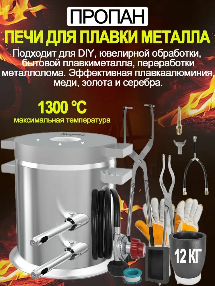 Пропановая печь для плавки металлов, с 12 кг графитовый тигель , максимальная температура 1300 градусов , используется для плавки золота, серебра, меди и алюминия