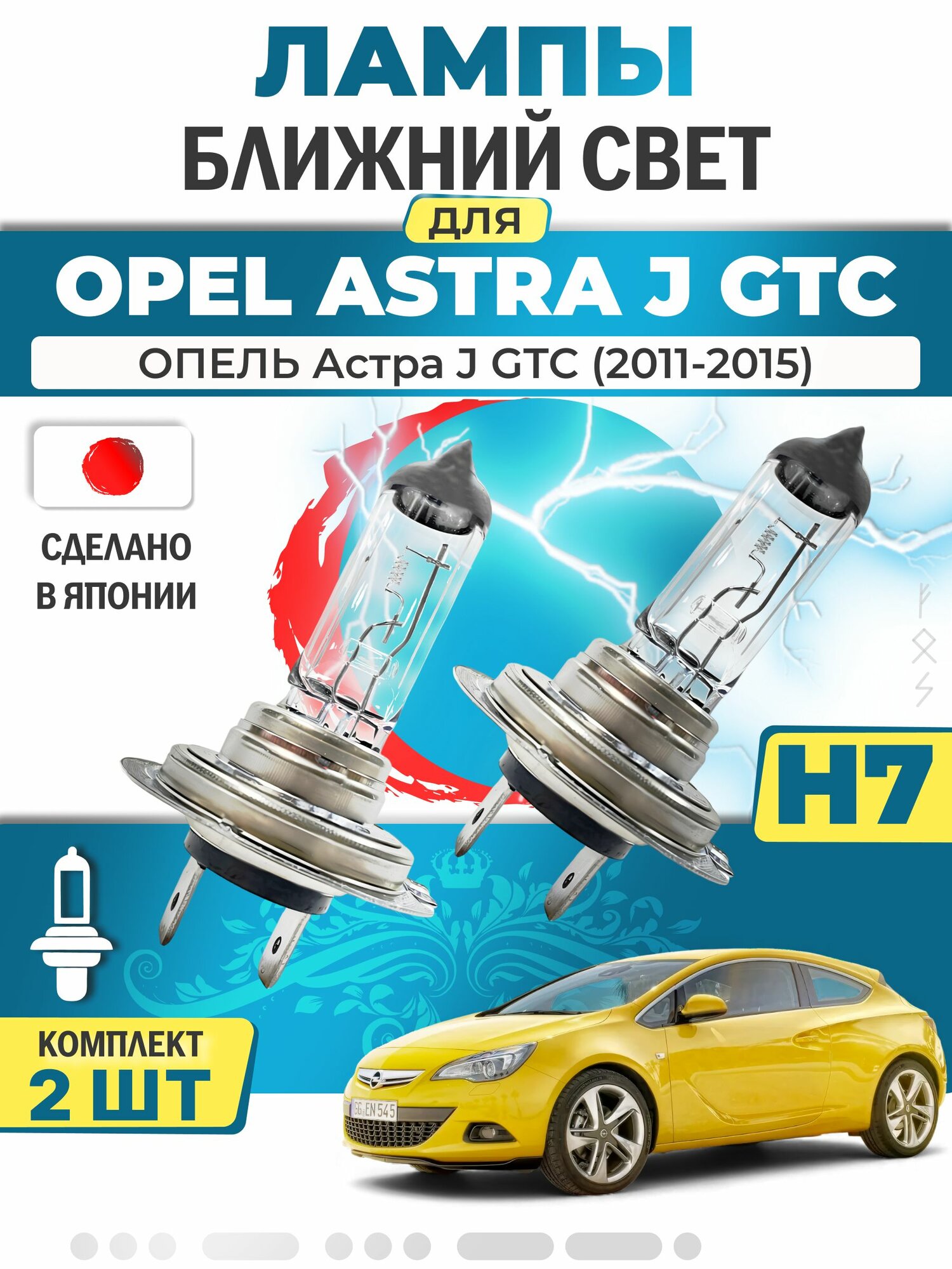 Лампы (2 шт) ближнего света OPEL ASTRA J GTC 2011-2015 / опель Астра J GTC, LYNXauto (япония)