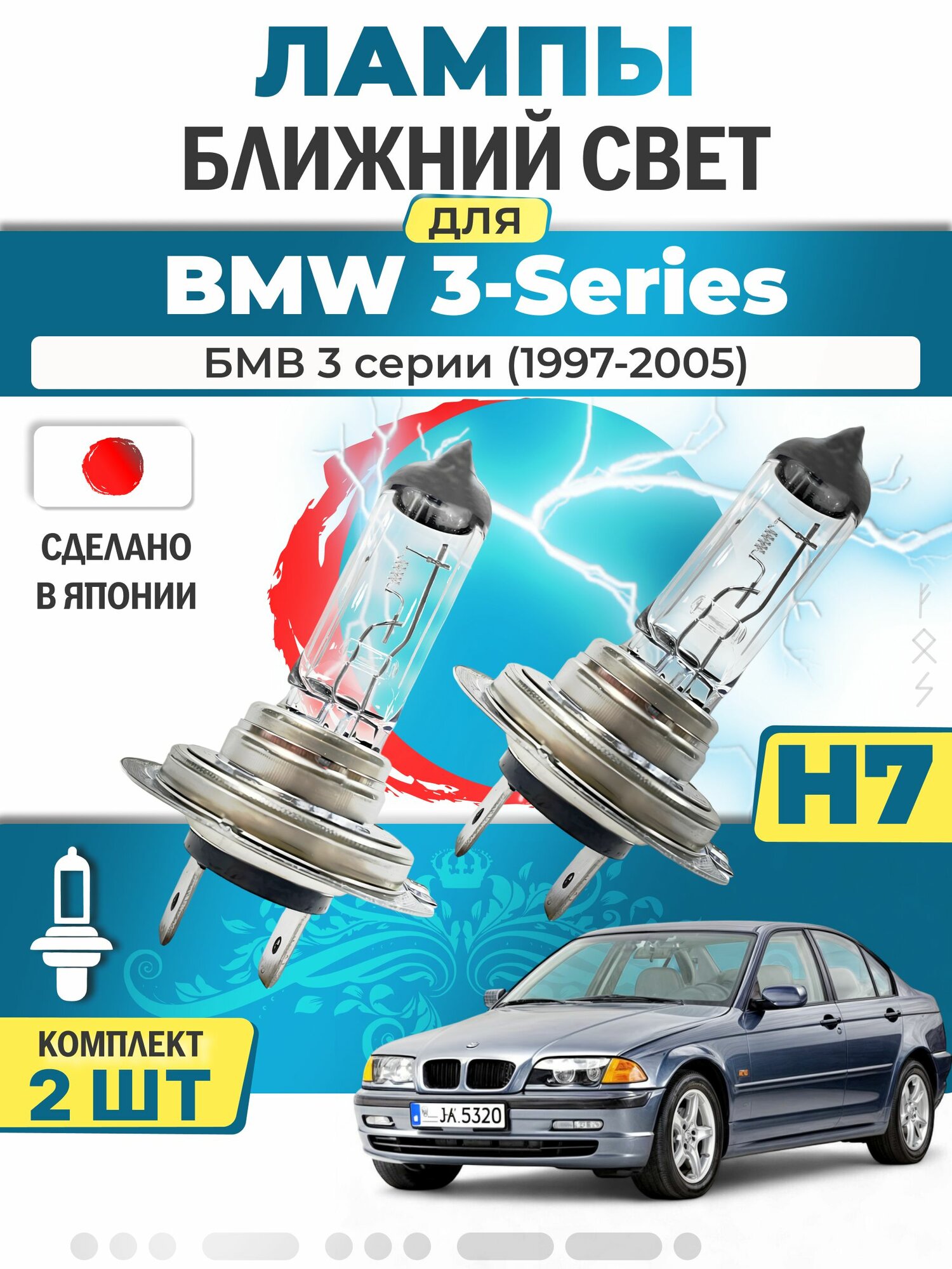 Лампы (2 шт) ближнего света BMW 3 1997-2005 / БМВ 3 серии, LYNXauto (япония)