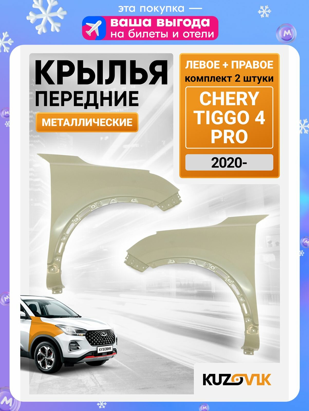 Крылья передние комплект для Чери Тигго 4 Про Chery Tiggo 4 Pro (2020-) 2 штуки левое + правое, новые металлические под покраску заводское качество