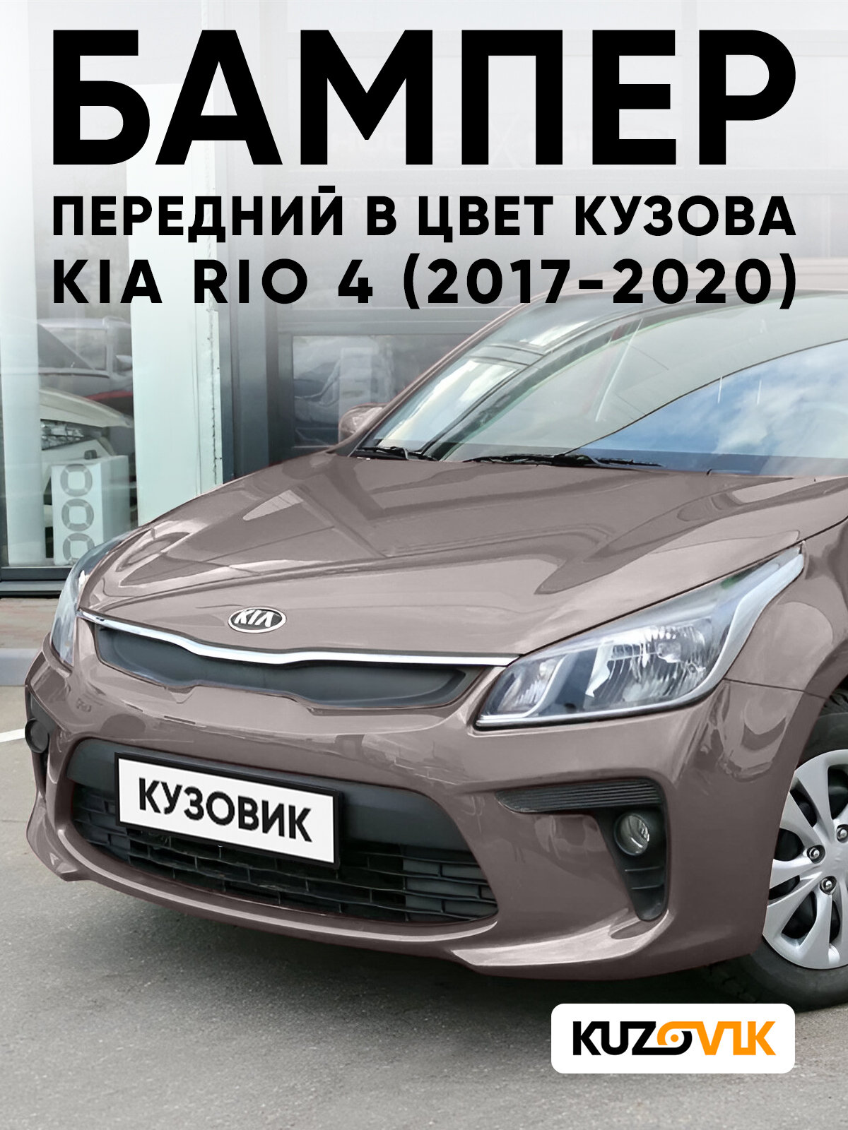 Бампер передний в цвет кузова для Киа Рио 4 Kia Rio 4 (2017-2020) S4N - SIENNA BROWN - Коричневый/Кофейный