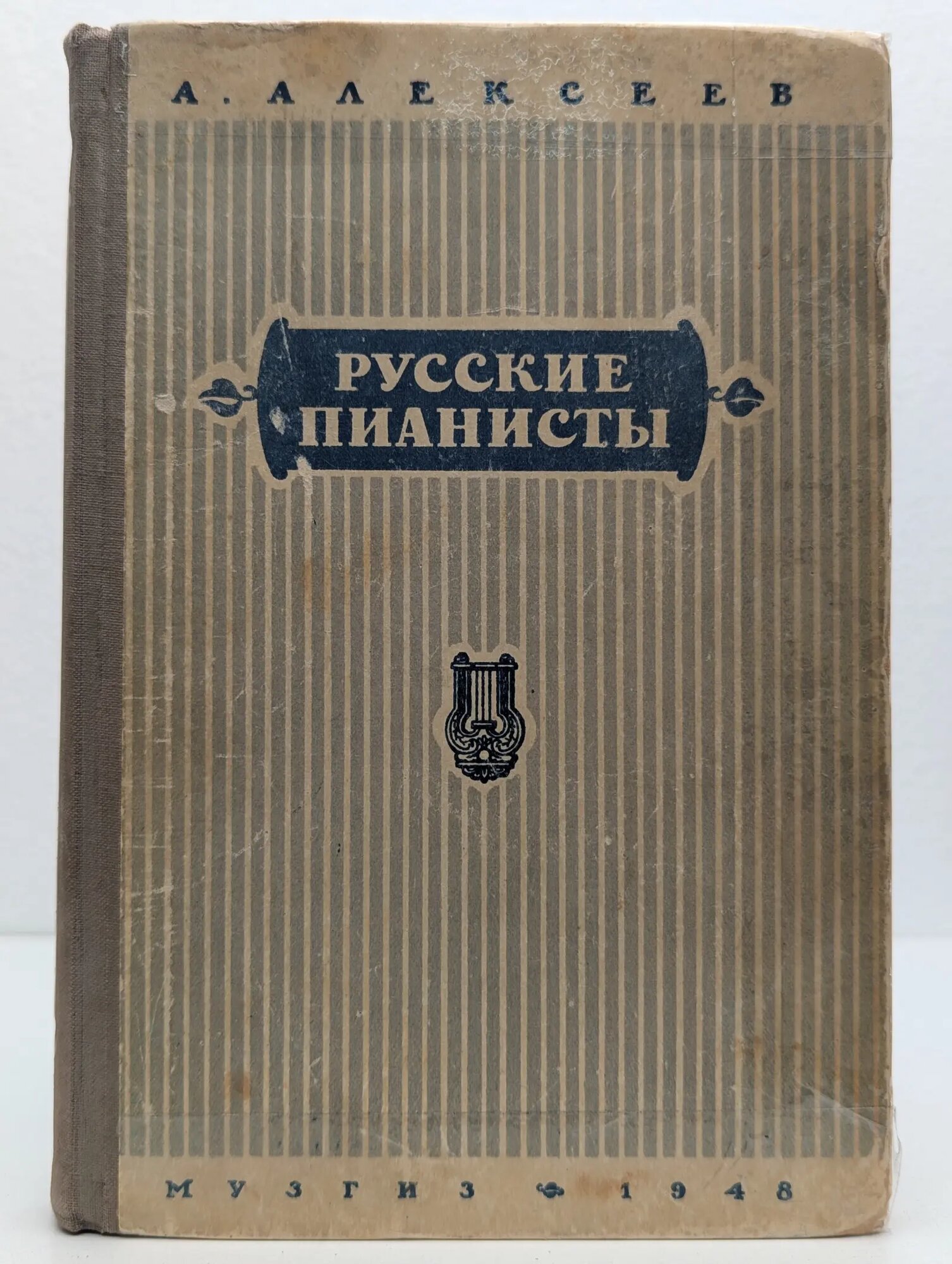 Русские пианисты. Очерки и материалы по истории пианизма. Выпуск II Алексеев Александр Дмитриевич 1948