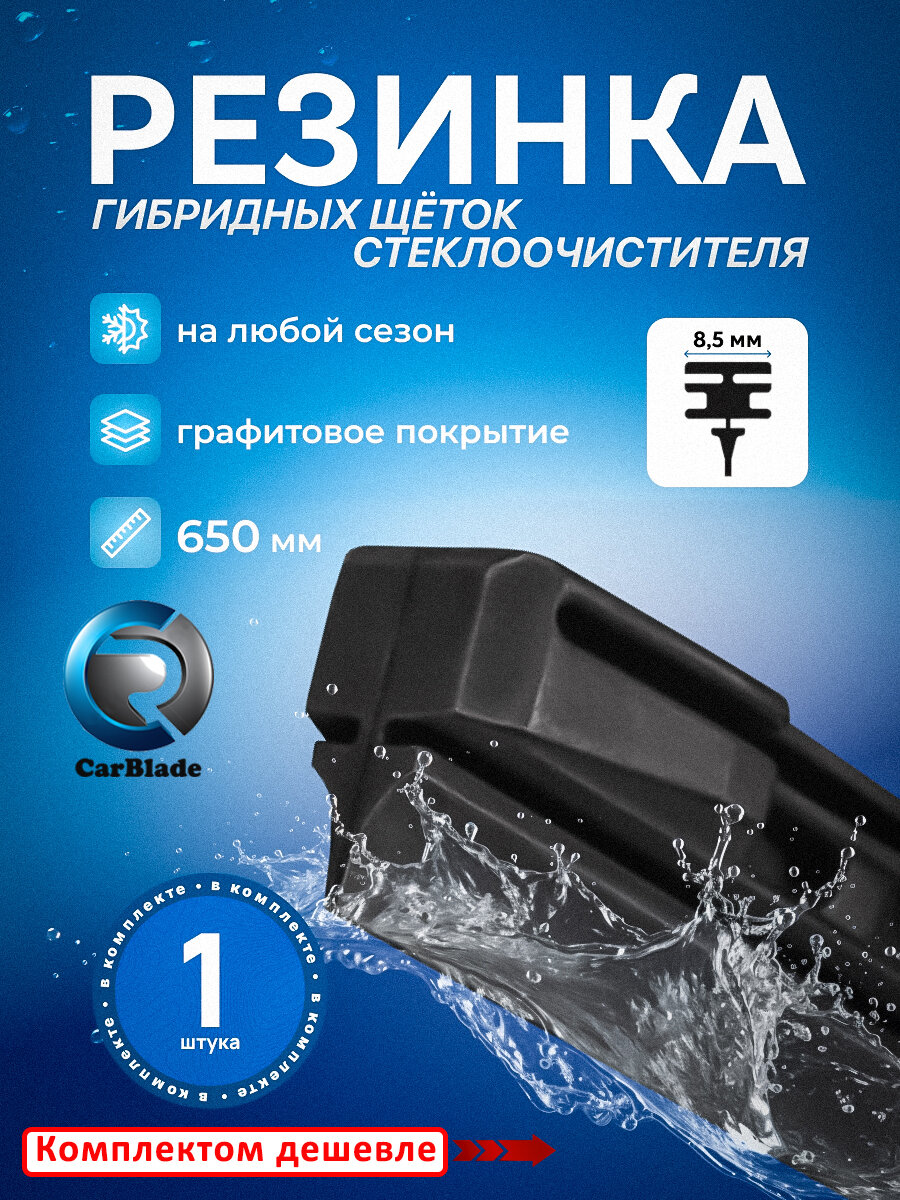 Резинка для дворников гибридных щеток стеклоочистителя Denso DUR-065 650мм. 1шт.